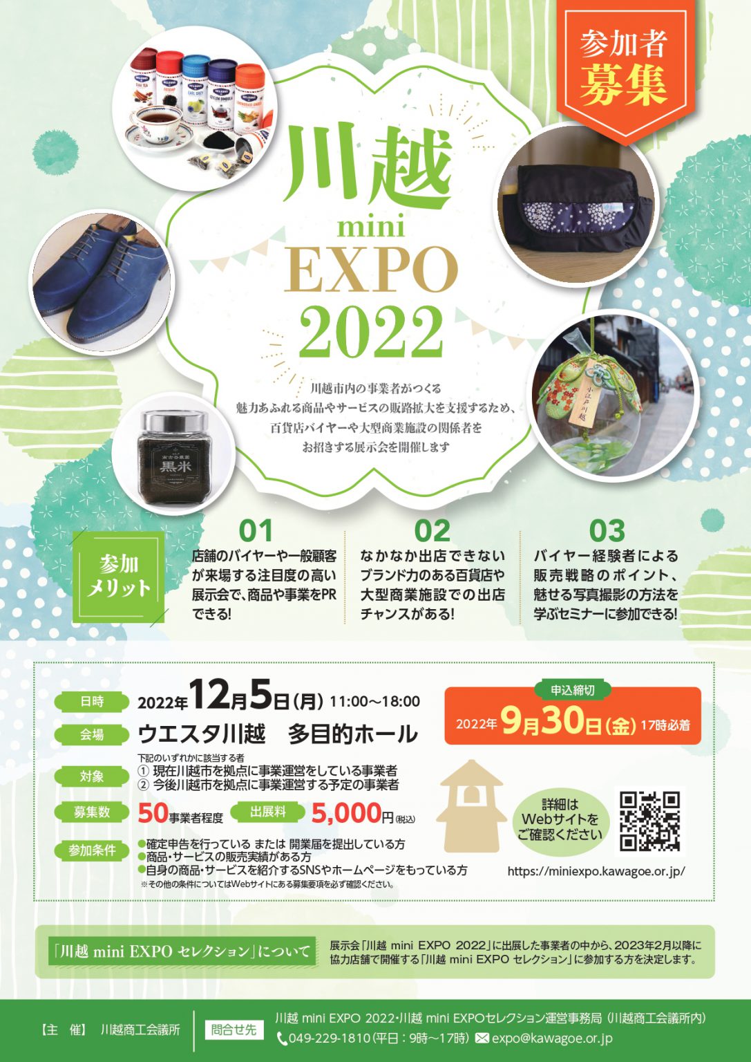 商品・サービスの展示会「川越 mini EXPO 2022」参加事業者を募集しています！ | 川越商工会議所