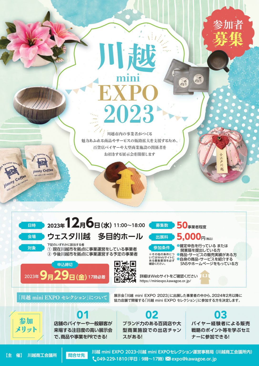 商品・サービスの展示会「川越 mini EXPO 2023」参加事業者を募集しています！ | 川越商工会議所
